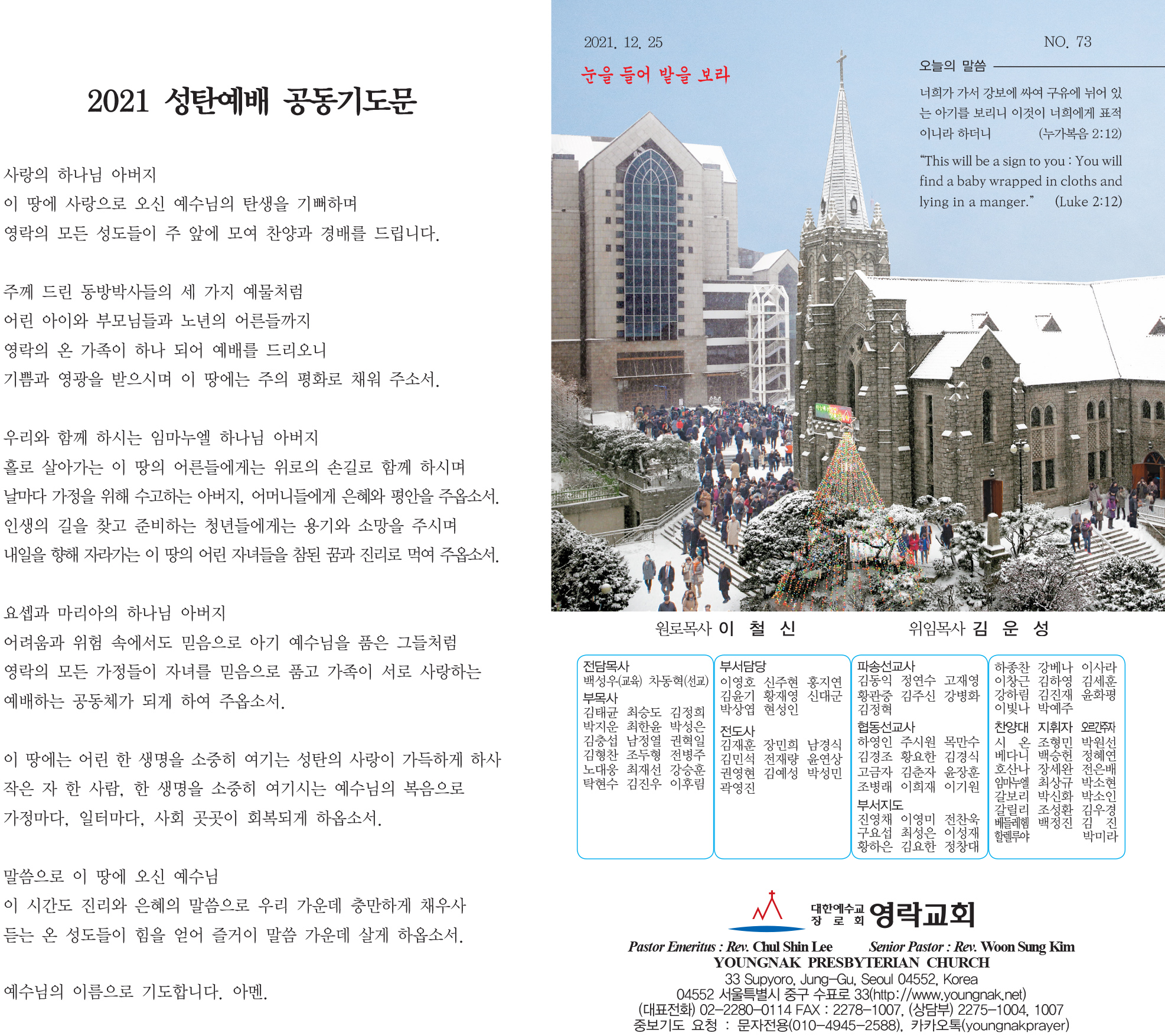 2021년 12월 25일 성탄예배 – 영락교회