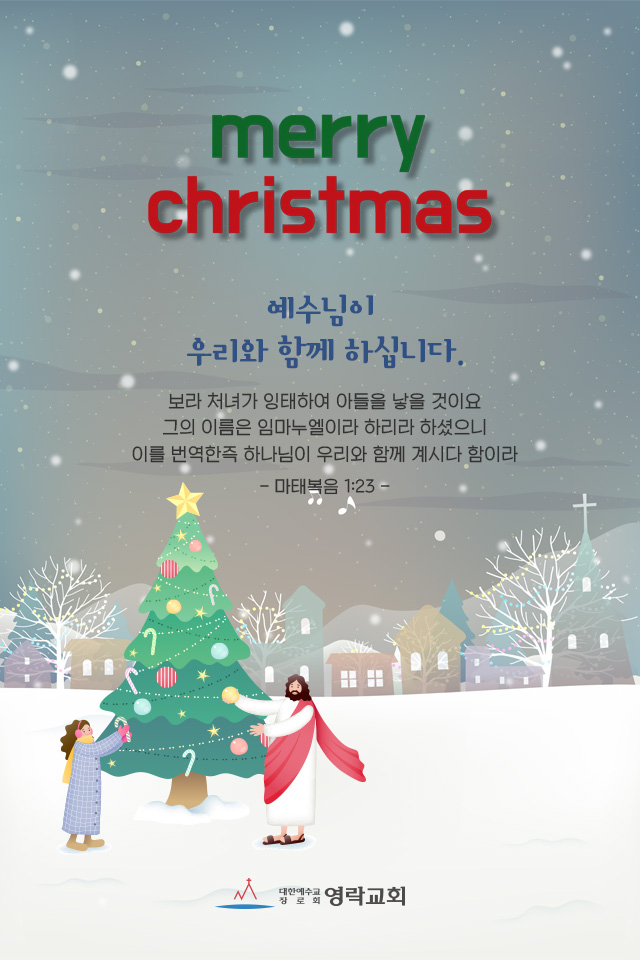 2020 영락교회 성탄카드 – 영락교회