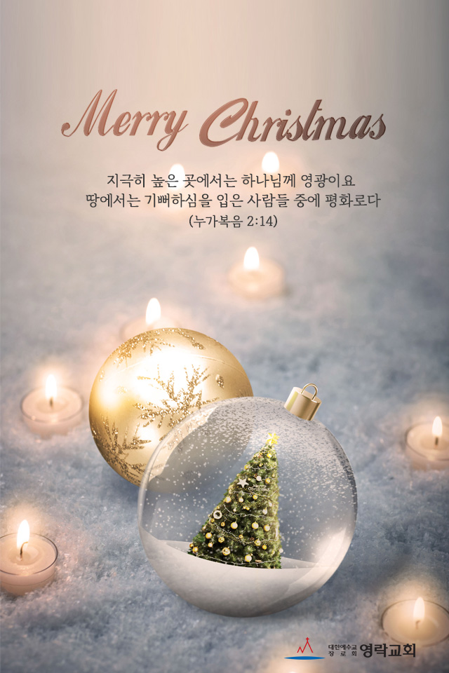 2023 영락교회 성탄카드 – 영락교회